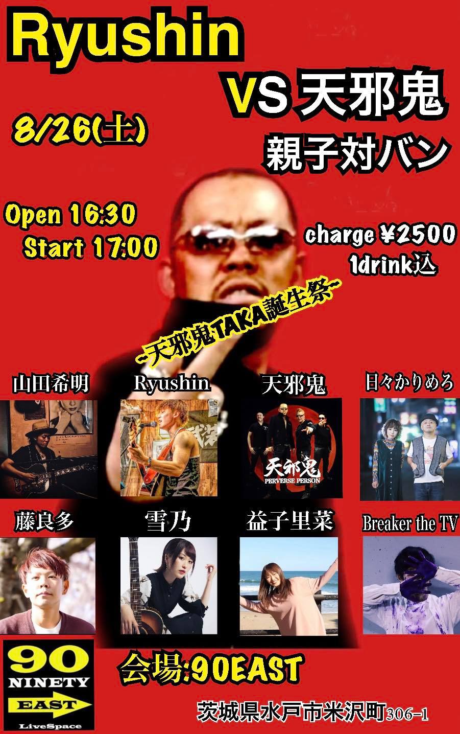 『Ryushin VS 天邪鬼 親子対バン』 天邪鬼TAKA誕生祭 | 日々かりめろ公式サイト ひびかりねっと