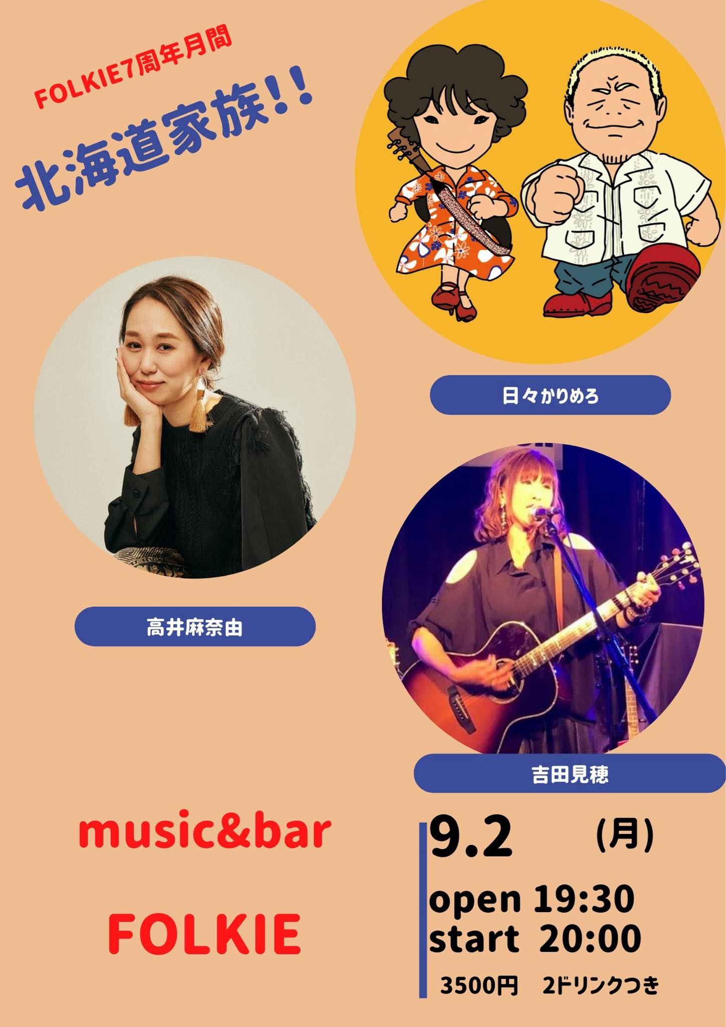 FOLKIE 7周年月間『北海道家族』 | 日々かりめろ公式サイト ひびかりねっと